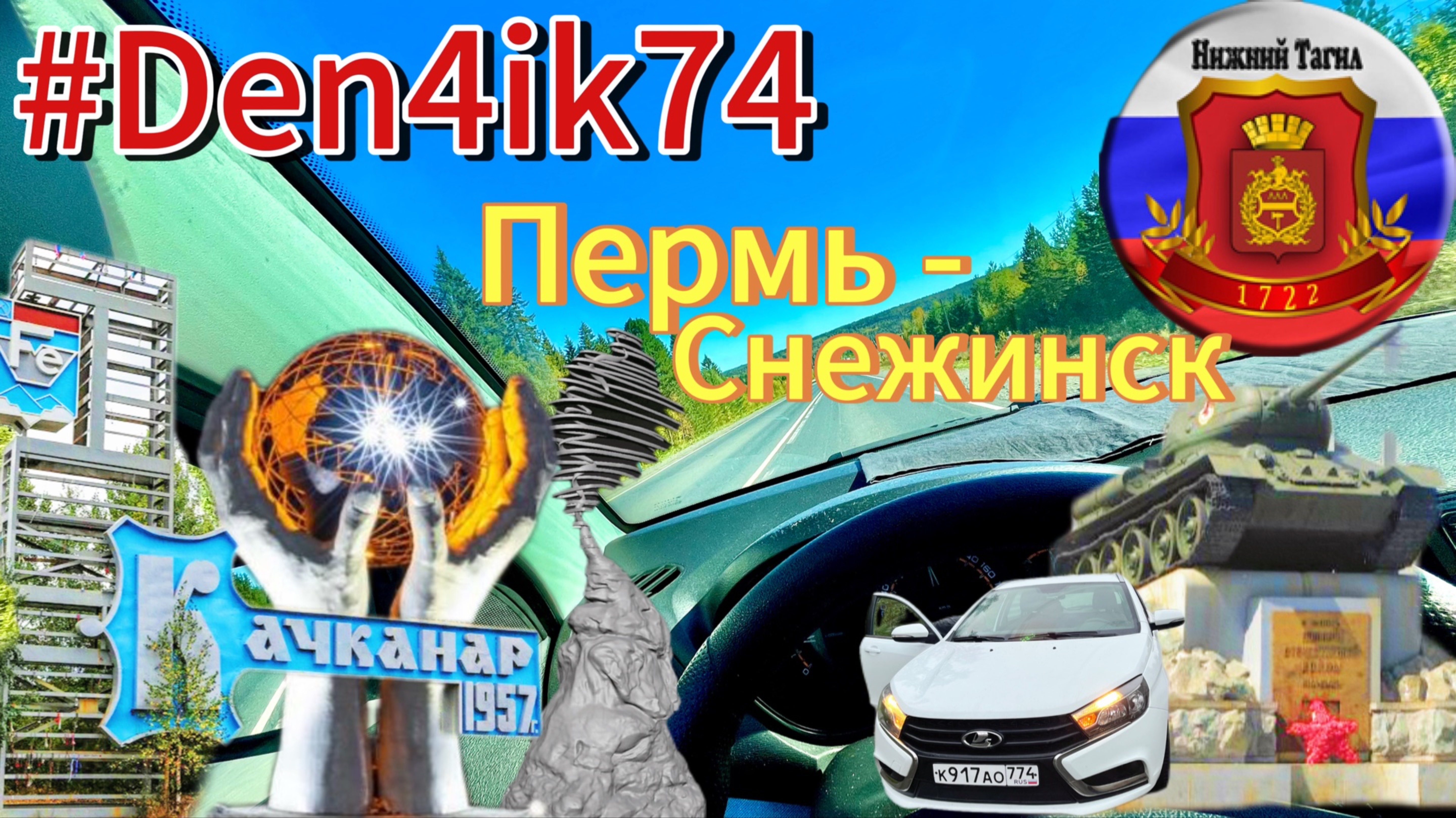 Поездка в Пермь на авто 09.2025 г.