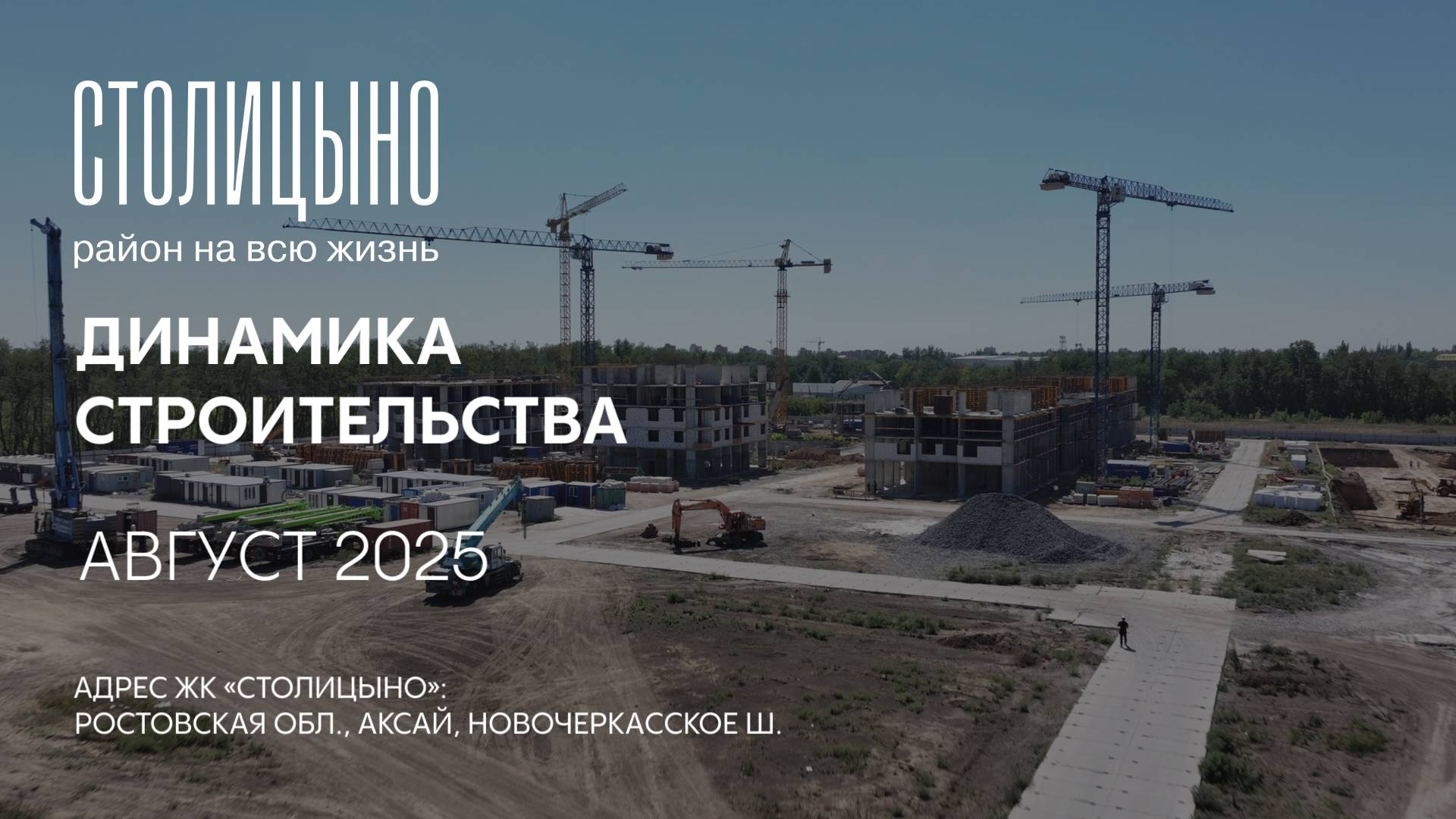 Динамика строительства за август 2025