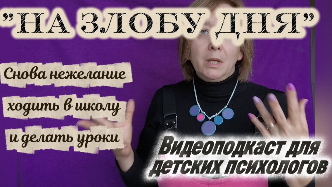 Детским психологам  ″НА ЗЛОБУ ДНЯ″ Подкаст со Светланой Смирновой