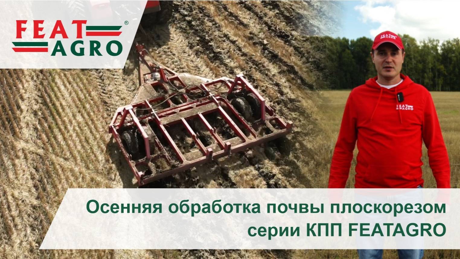 Техника FeatAgro в работе