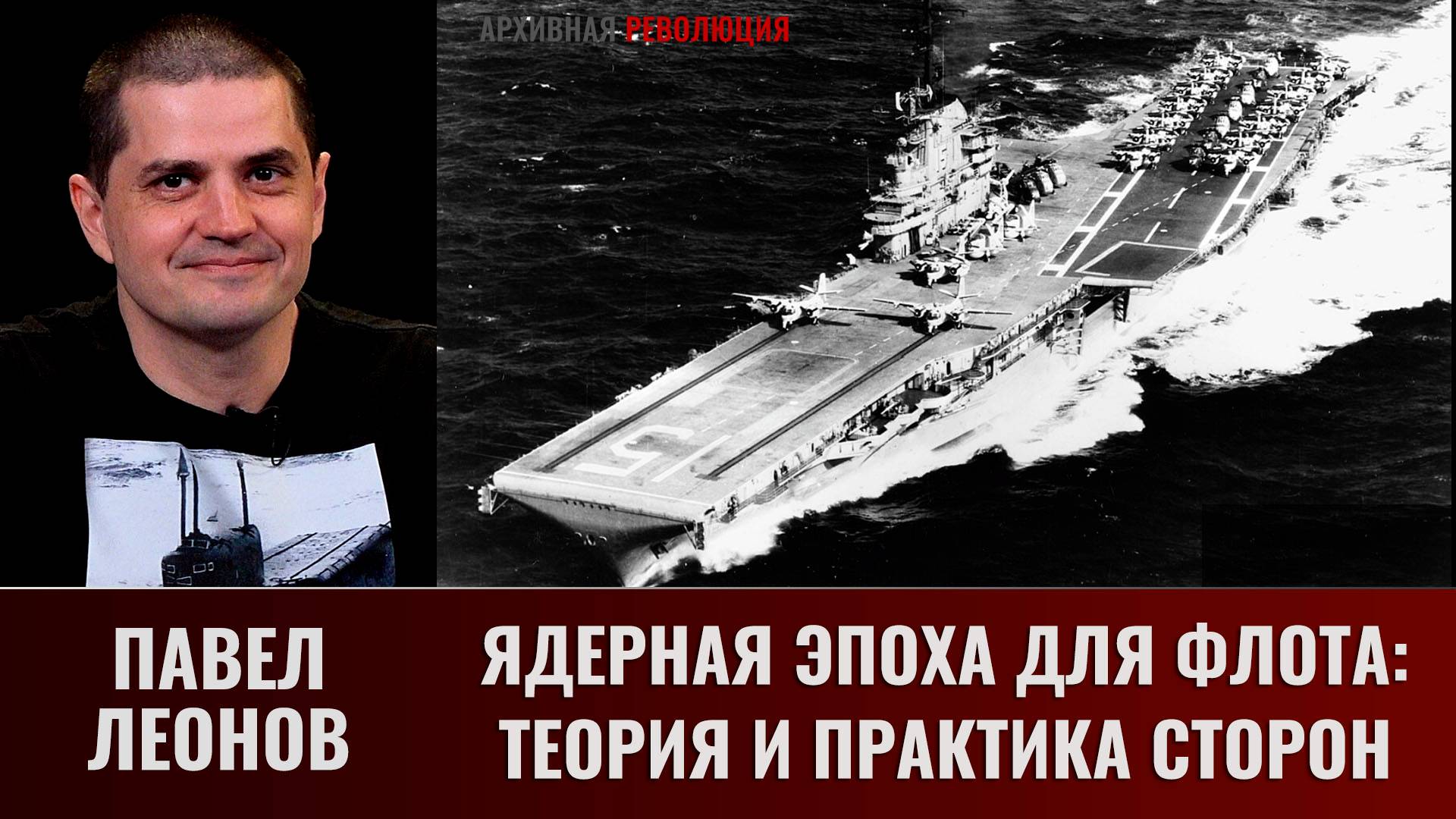 Павел Леонов