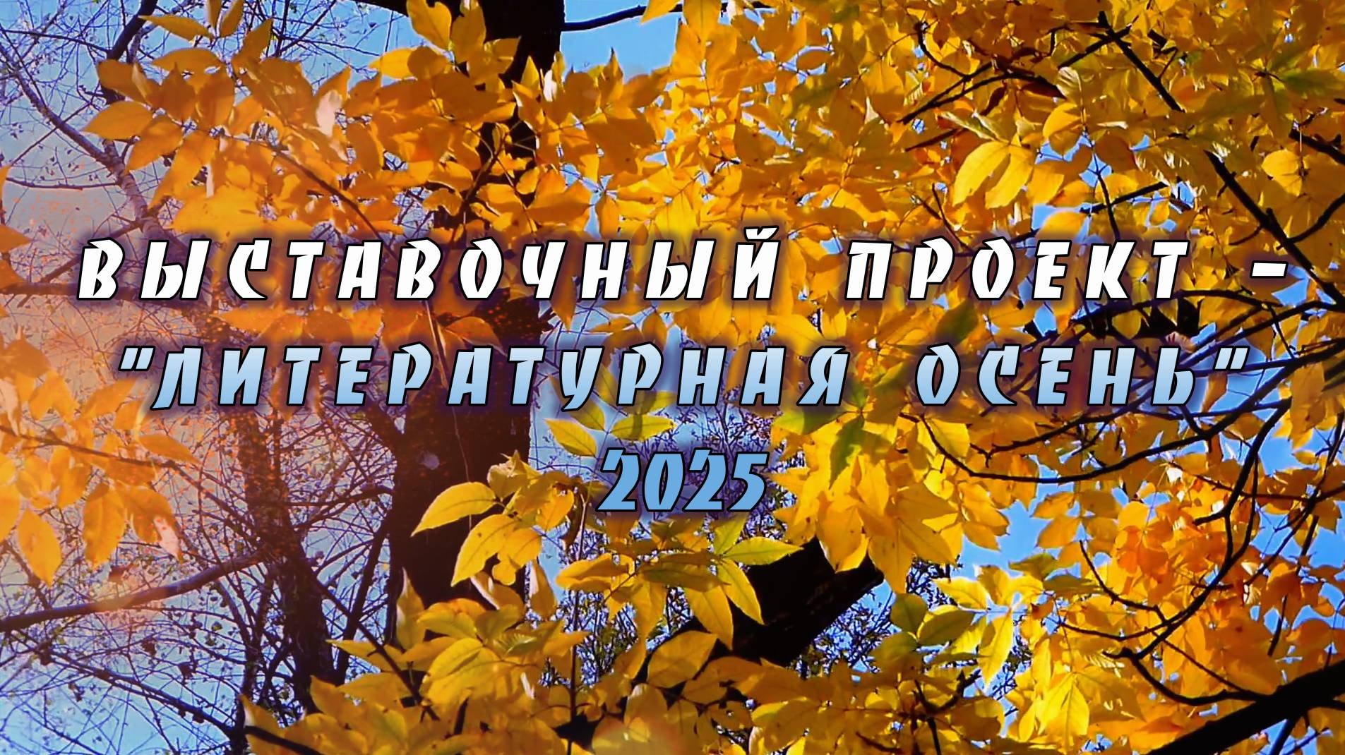 Литературные сезоны