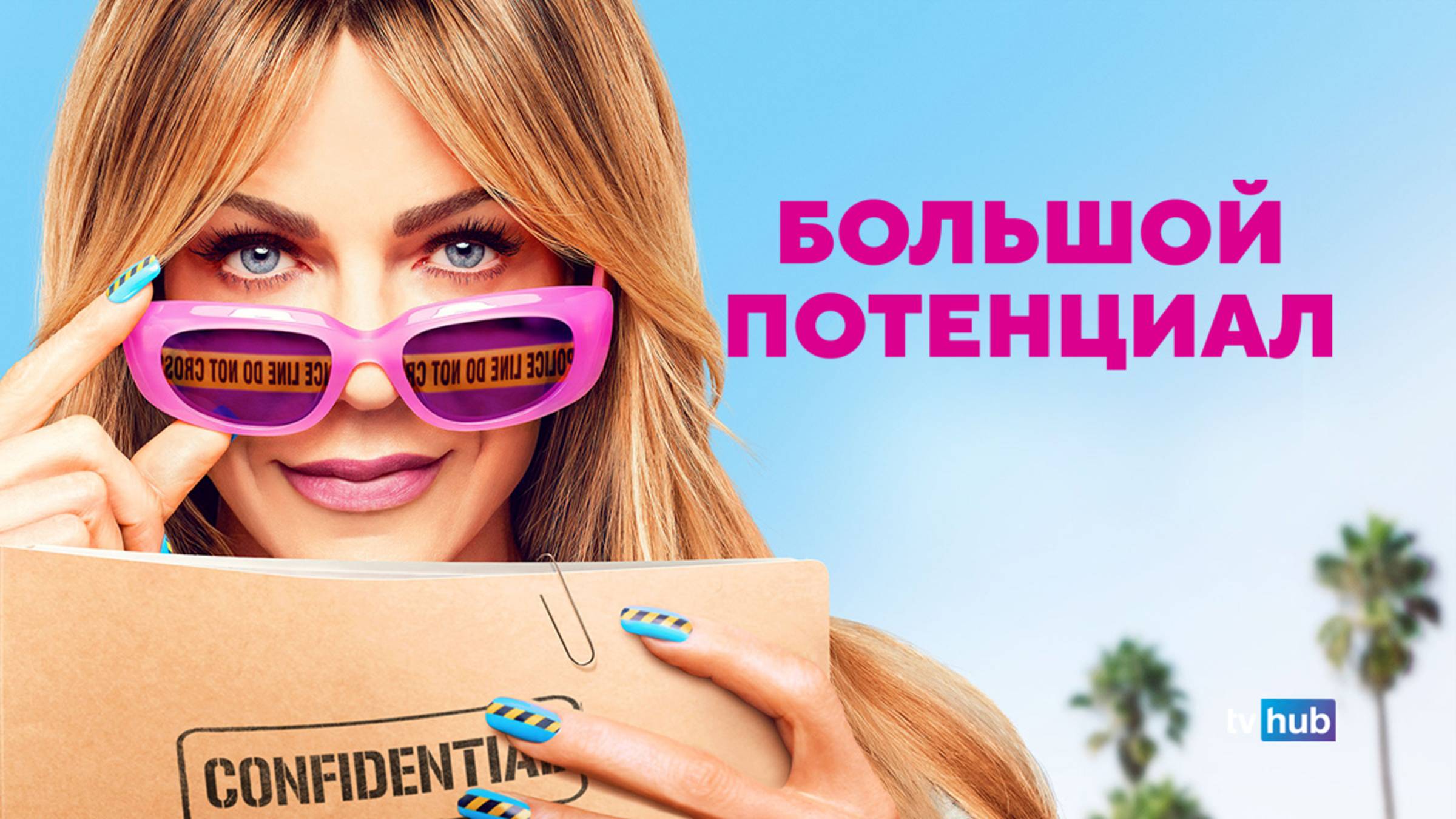 Большой потенциал / High Potential