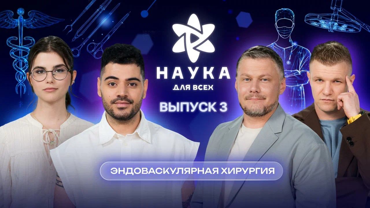 ⁣Наука для всех - 3-й сезон | Полина Денисова — Дмитрий Огнерубов | Выпуск 3