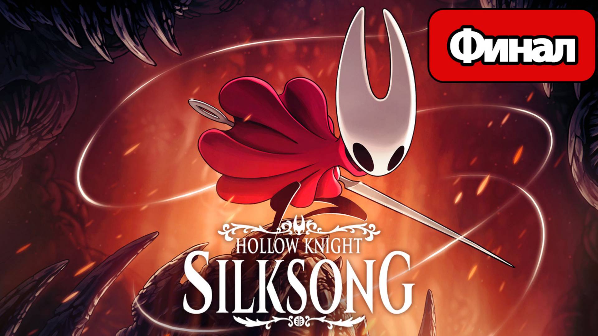 Hollow Knight Silksong