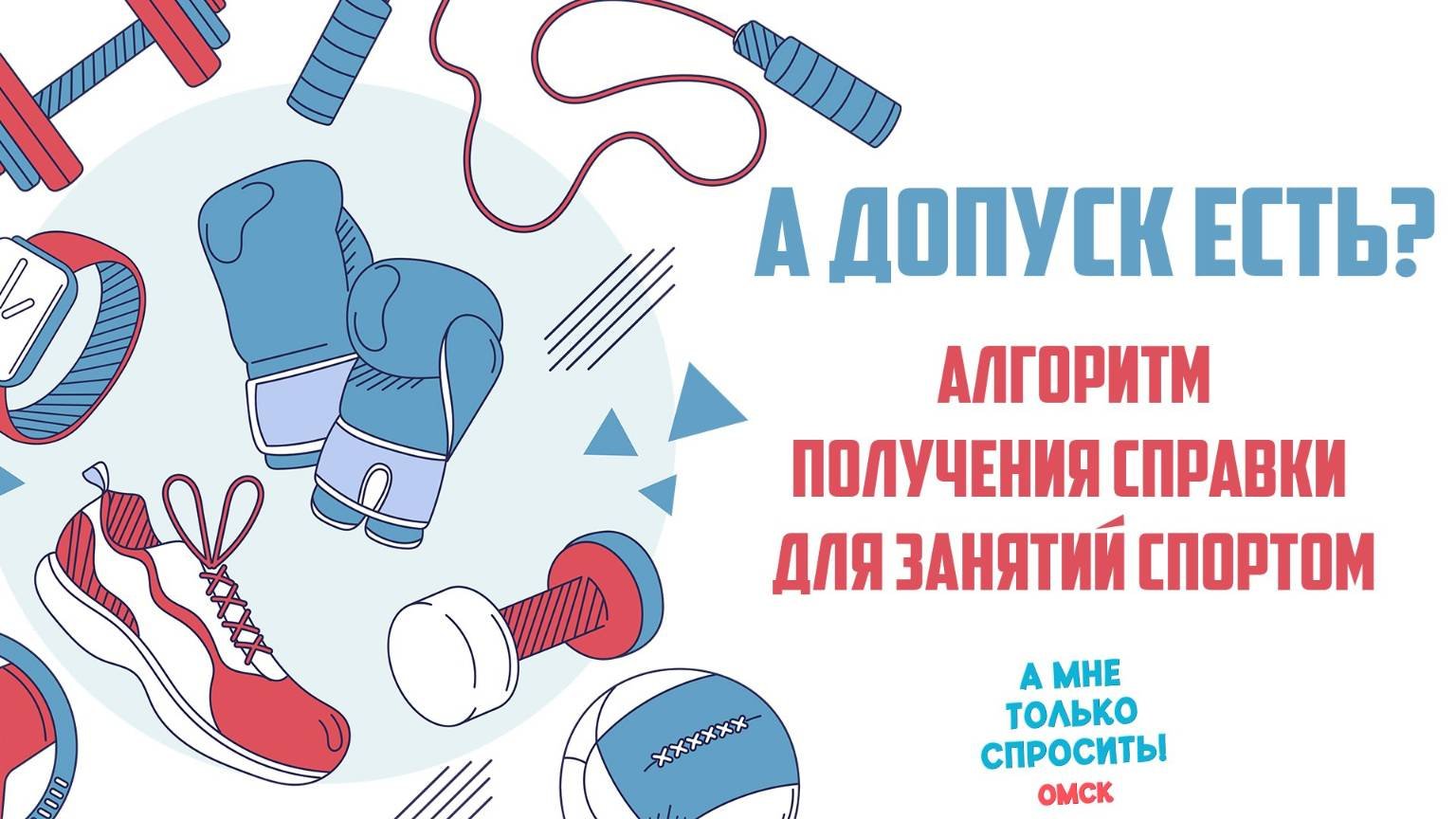 А мне только спросить. Омск