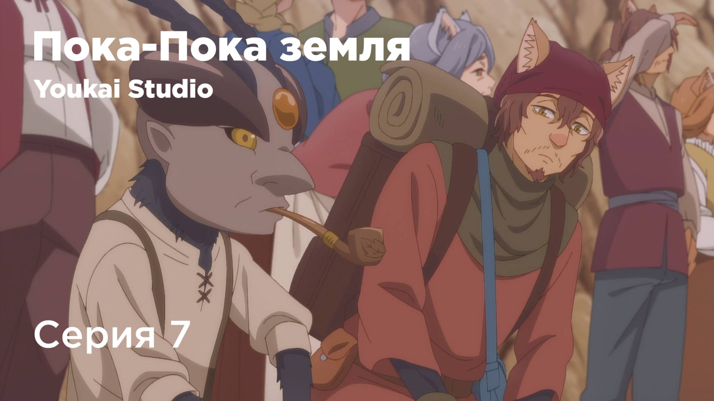 Пока-пока, Земля - Все серии / Bye Bye, Earth