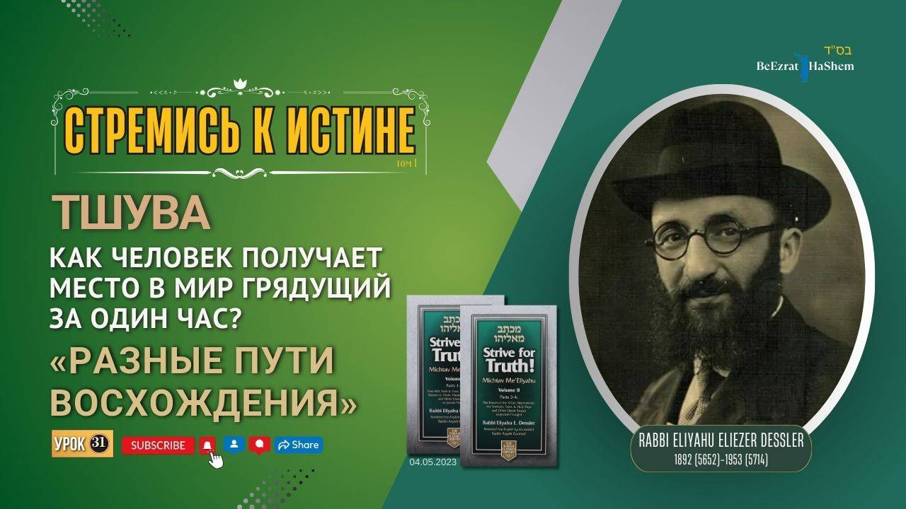 Стремись к истине. «Михтав миЭльяу» Рав Эльяу Деслер