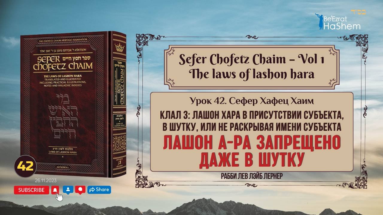 1-50. Сефер Хафец Хаим (Sefer Chofetz Chaim)