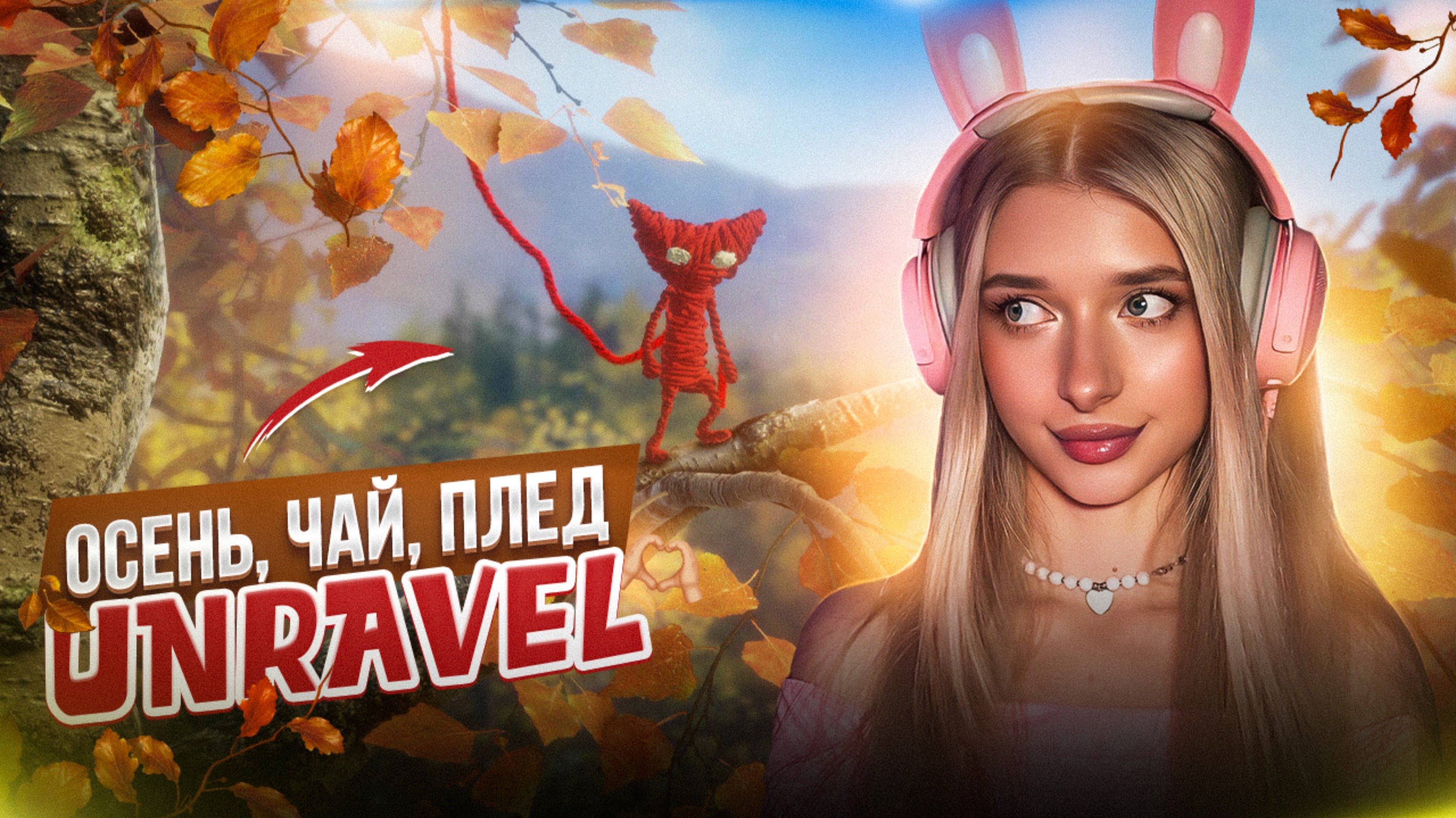 ЛУЧШАЯ ИГРА НА ОСЕНЬ| UNRAVEL🧶