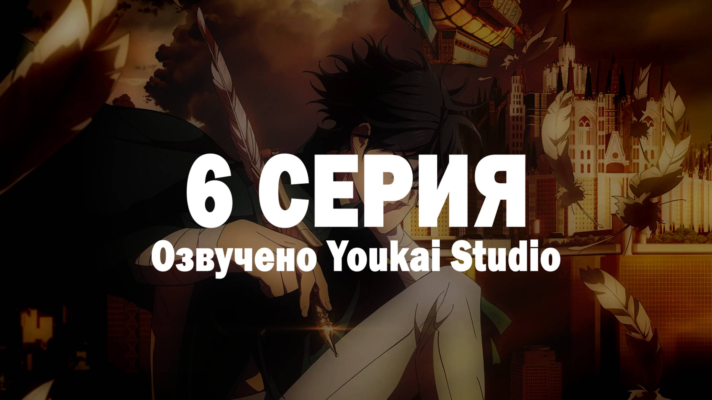 Королевство руин - Все серии / Hametsu no Oukoku