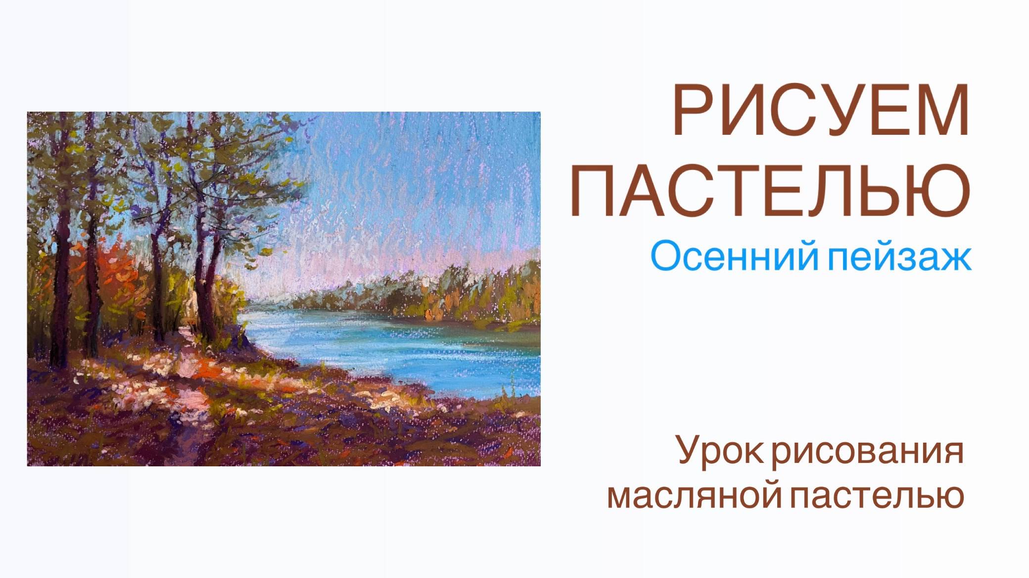 Основы живописи