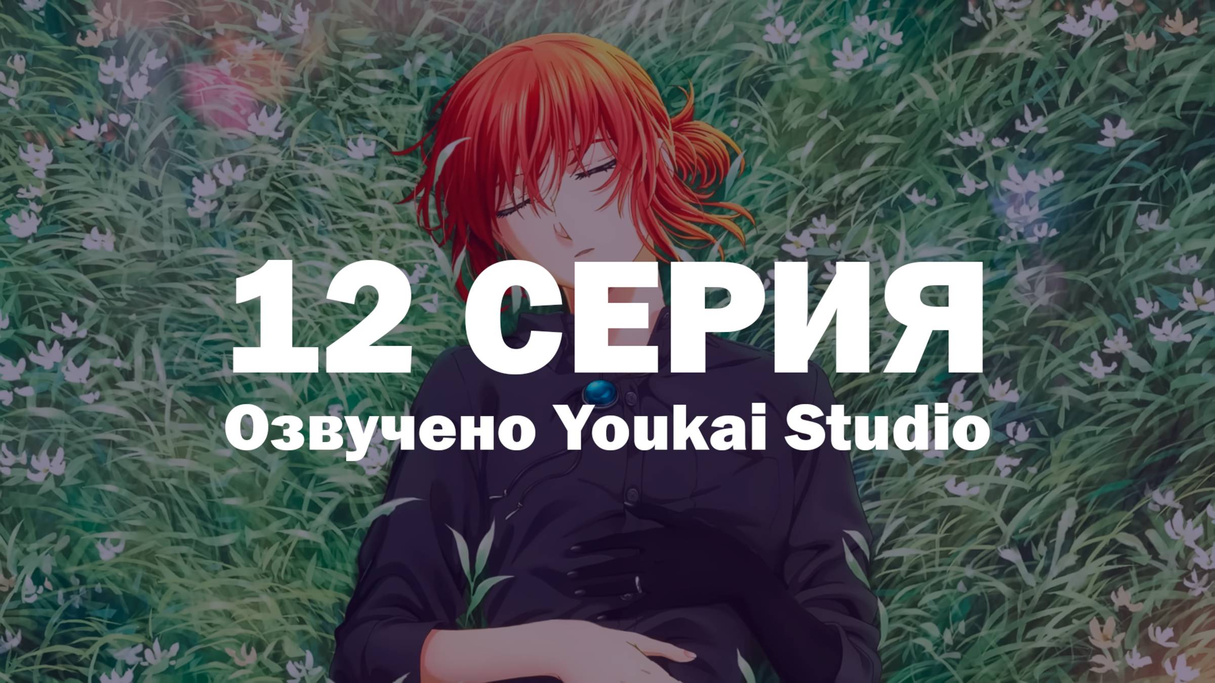 Невеста чародея 2 - Все серии / Mahoutsukai no Yome 2