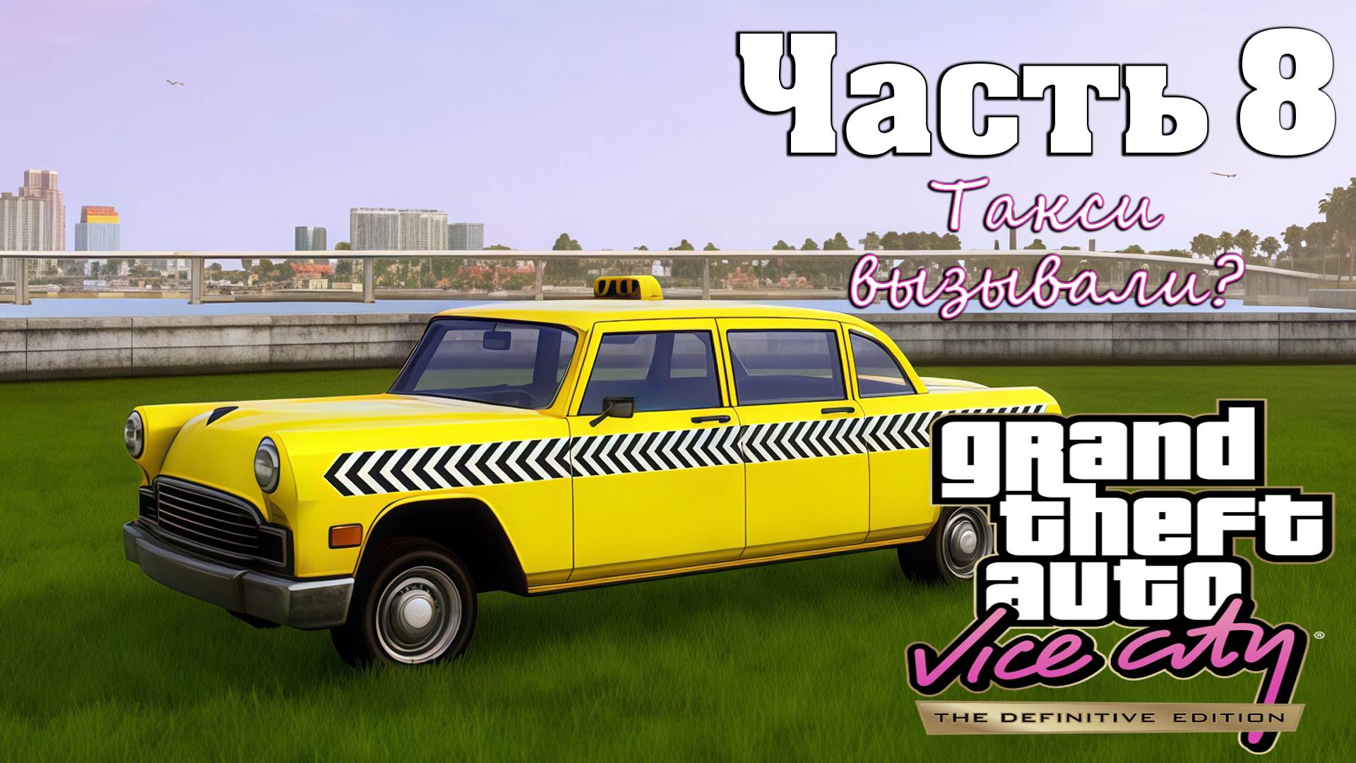 Прохождение Grand Theft Auto: Vice City – The Definitive Edition