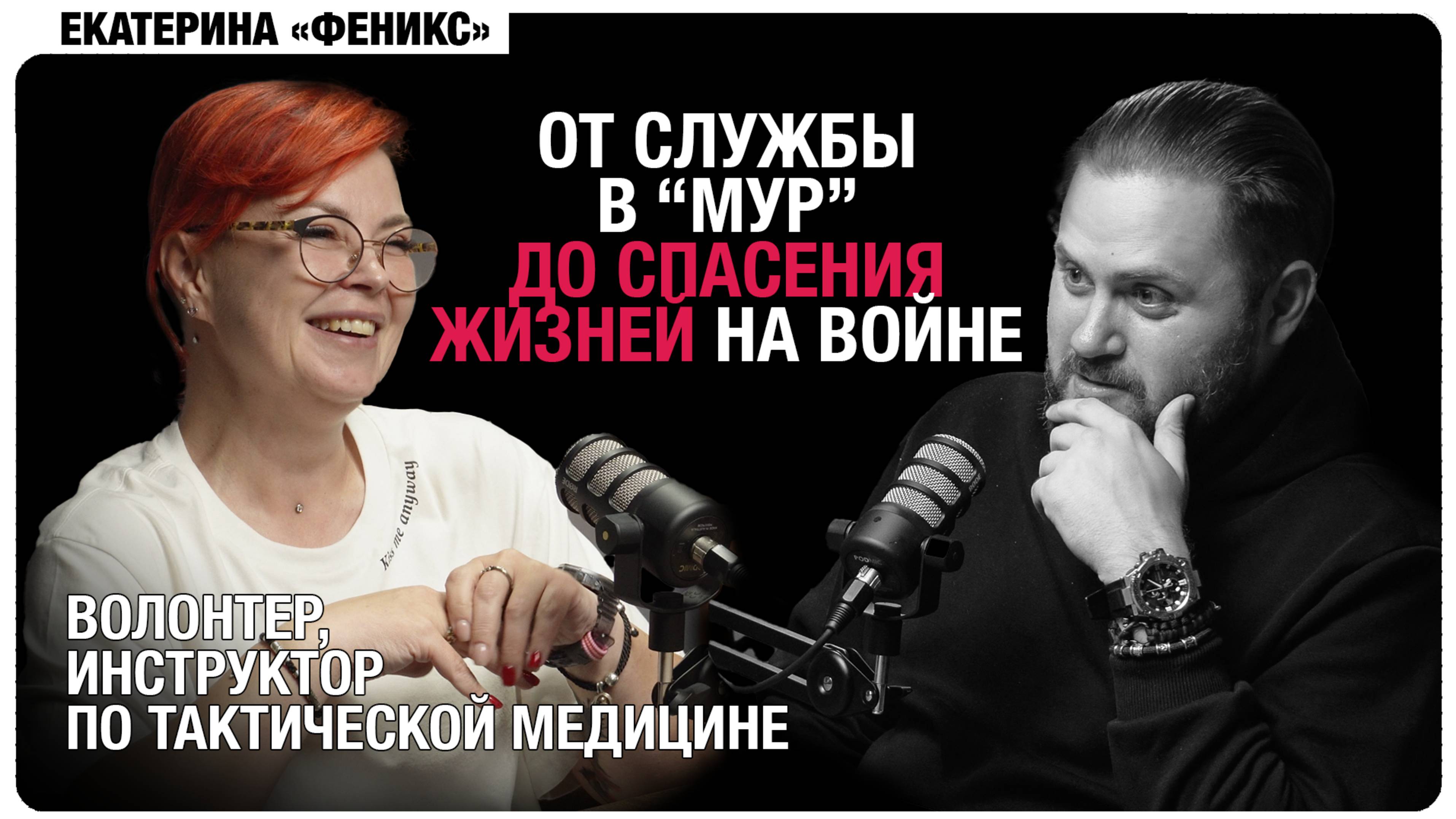 Подкаст [Русский Характер]