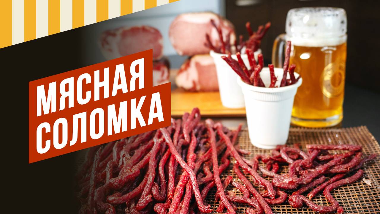 Чипсы, бастурма, джерки, кнуты и пивчики- сушеные мясные изделия.
