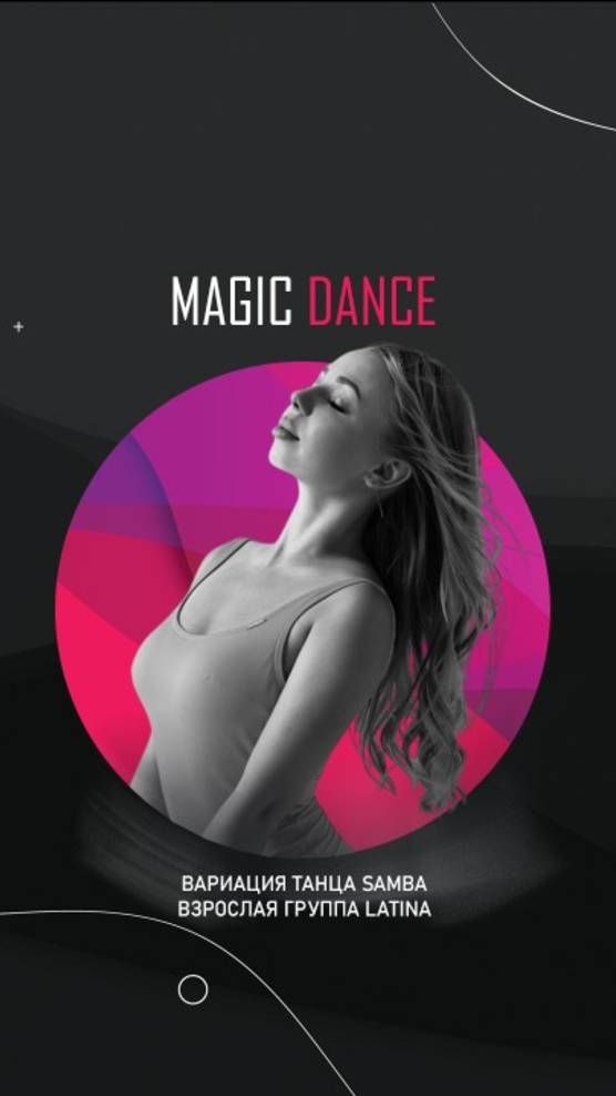 Взрослые соло и пары Magic Dance