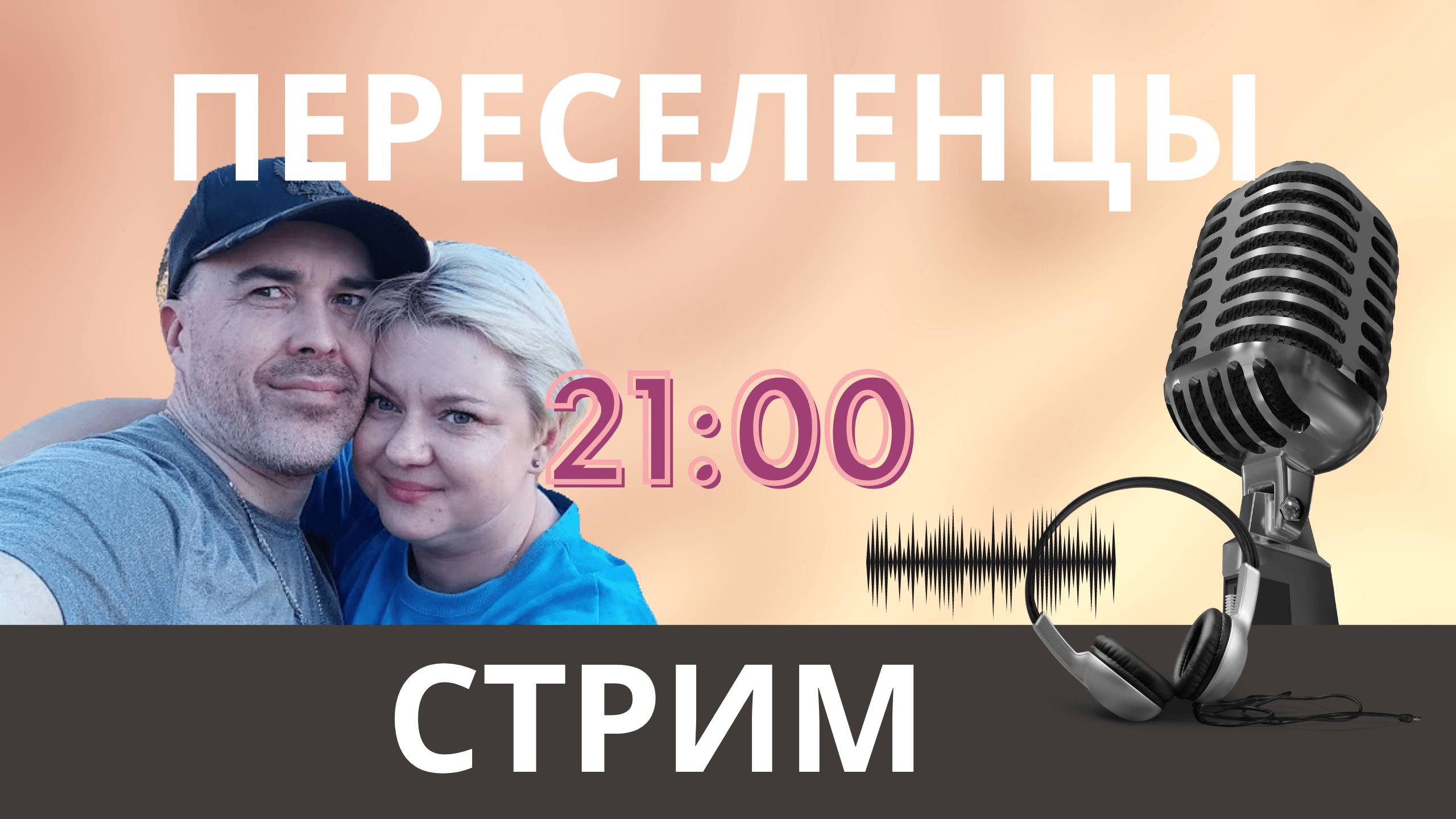 Стримы.