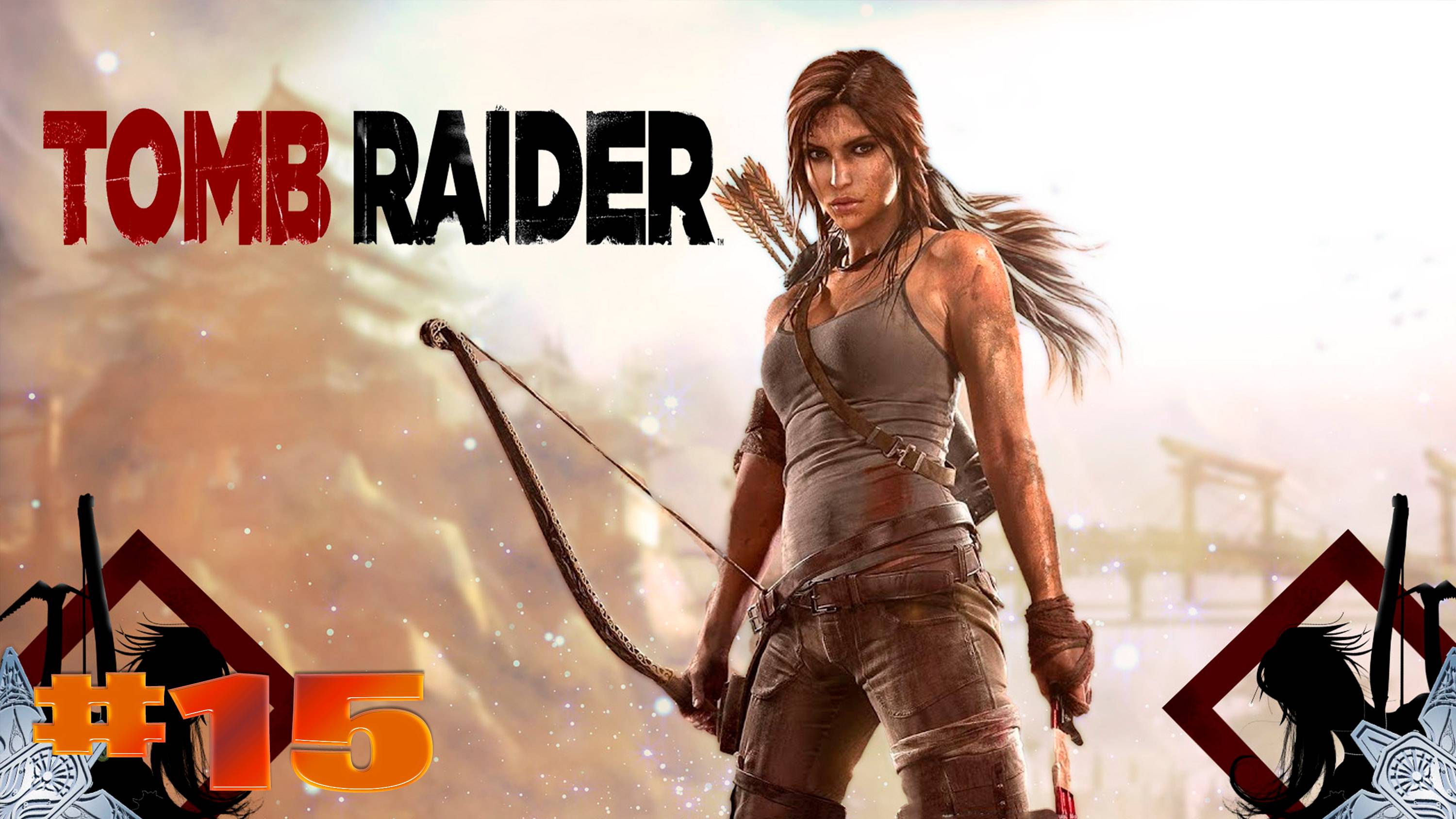 Tomb Raider прохождение