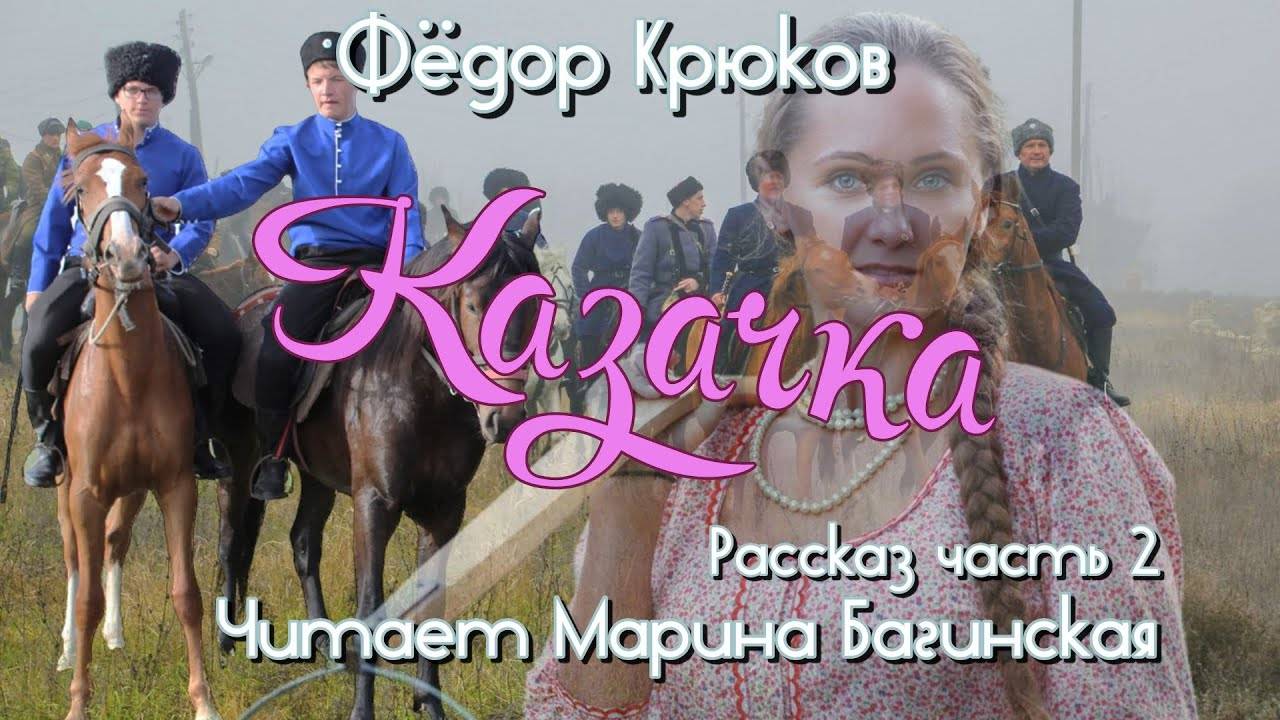 Федор Крюков читает Марина Багинская