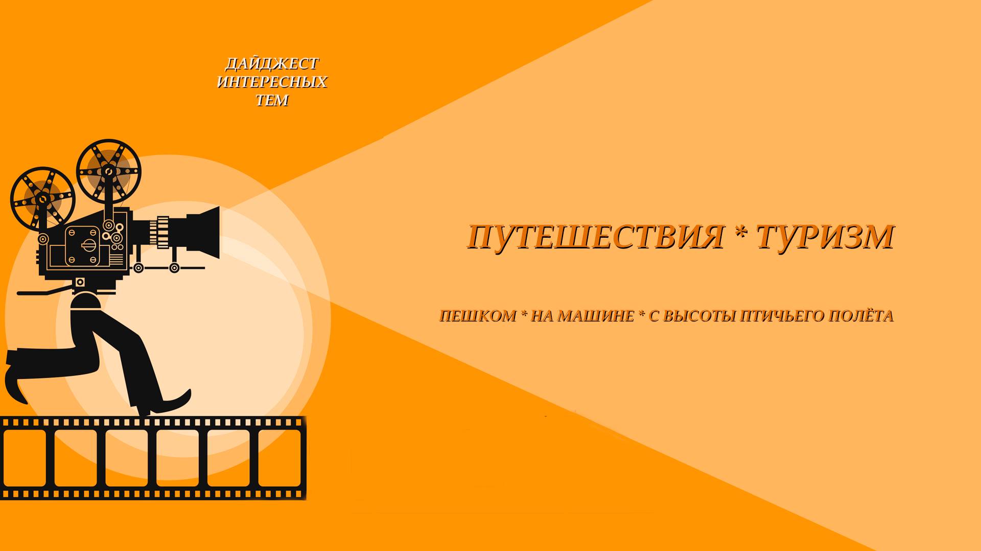 ПУТЕШЕСТВИЯ * ТУРИЗМ