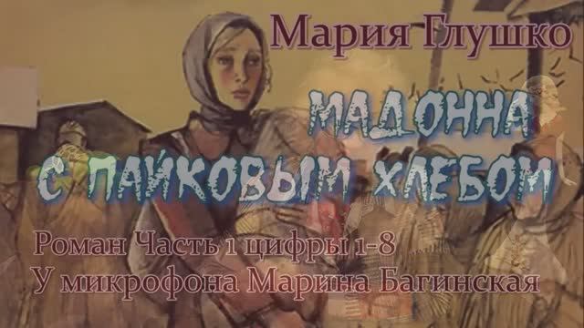Мария Глушко читает Марина Багинская