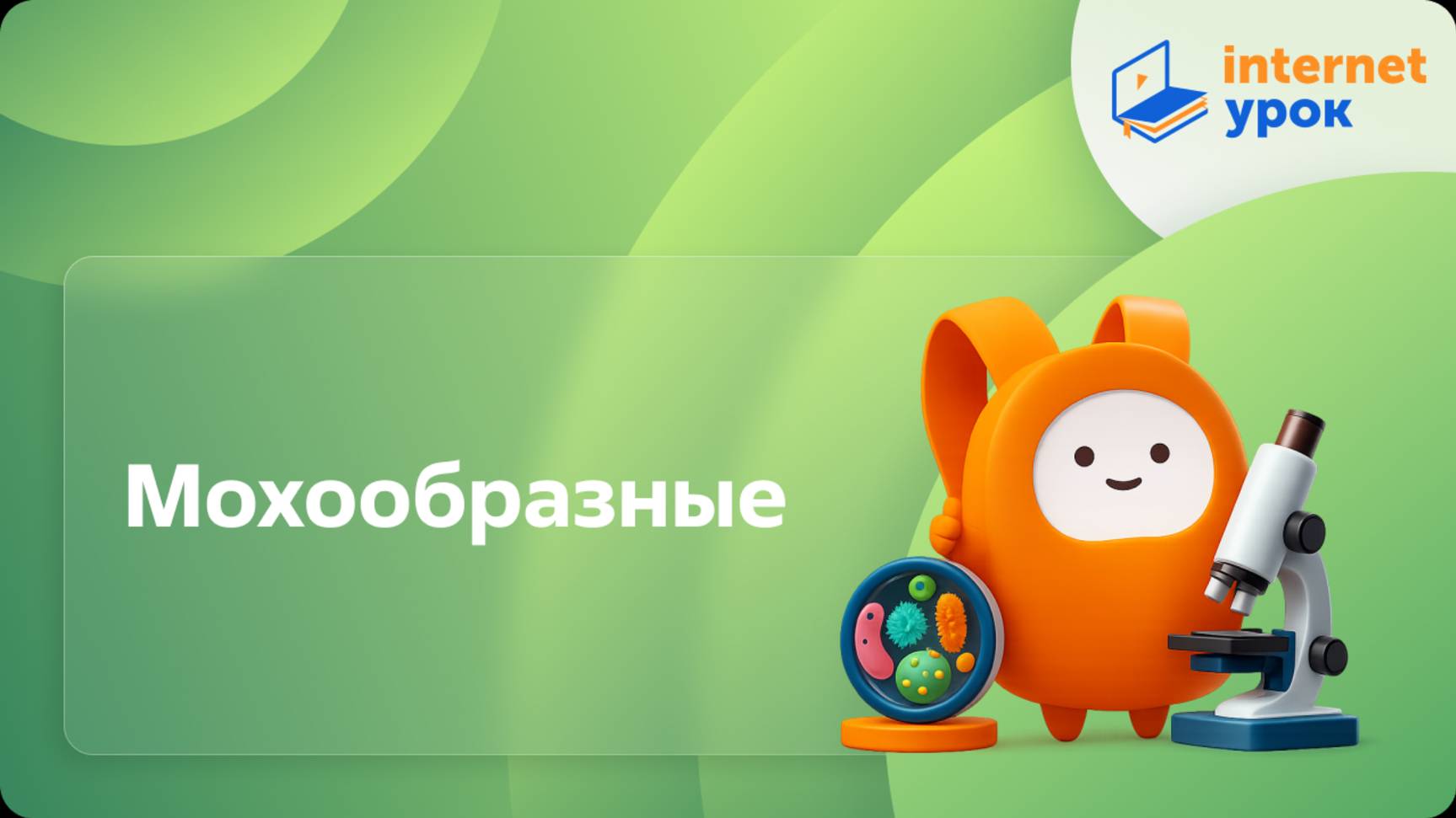 Биология. 5 класс