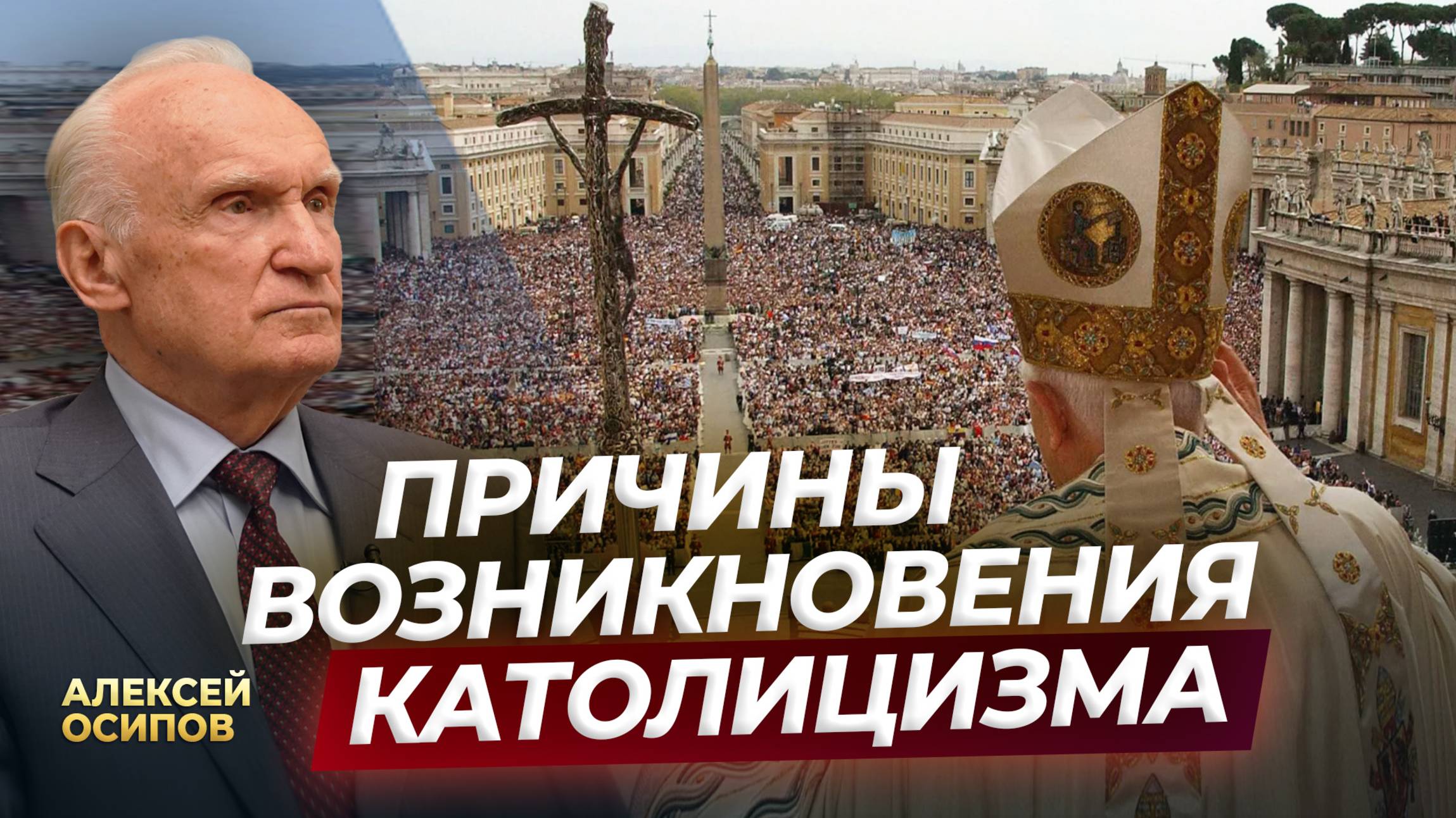 КАТОЛИЦИЗМ, ПРОТЕСТАНТИЗМ