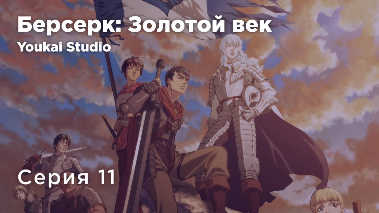 Берсерк: Золотой век - Мемориальное издание - Все серии