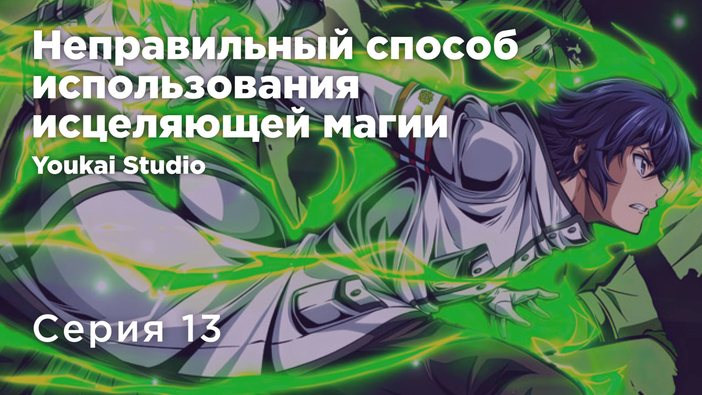 Неправильный способ использования исцеляющей магии - Все серии /Chiyu Mahou no Machigatta Tsukaikata