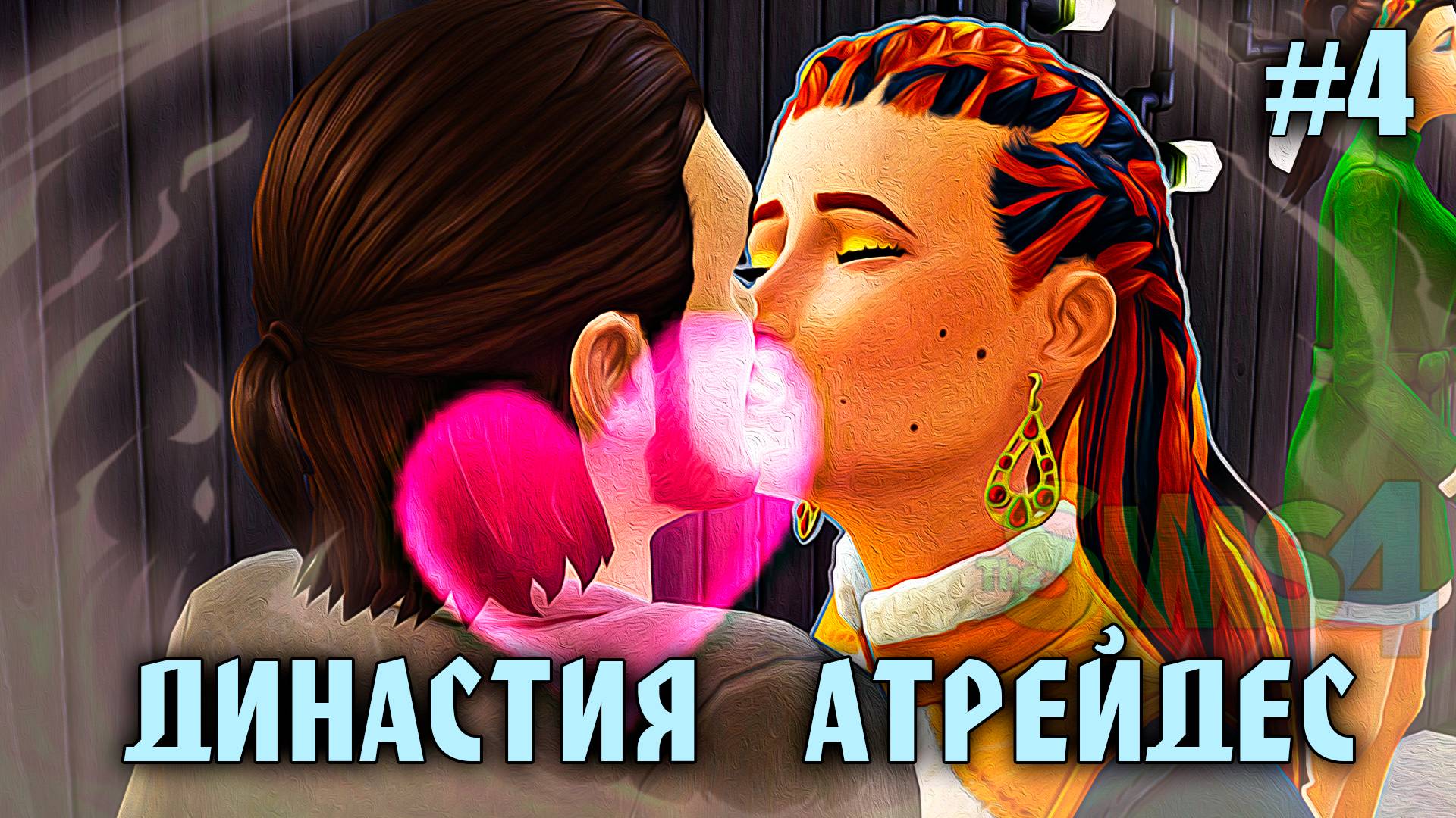 Династия Атрейдес🍀The Sims 4🍀