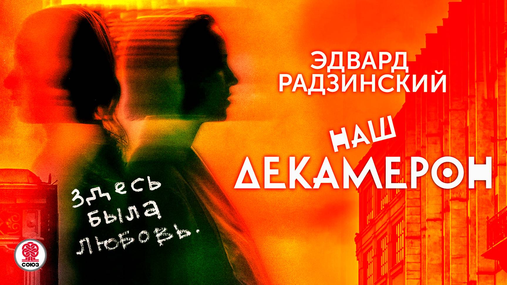 Эдвард Радзинский