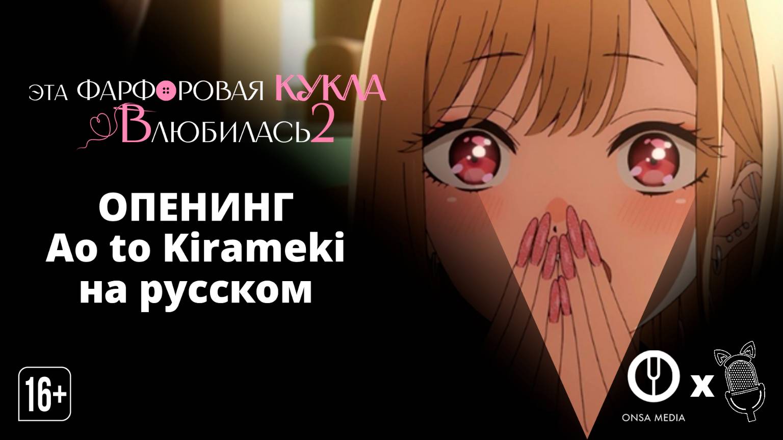 Эта фарфоровая кукла влюбилась 2 сезон / Sono Bisque Doll wa Koi wo Suru Season 2