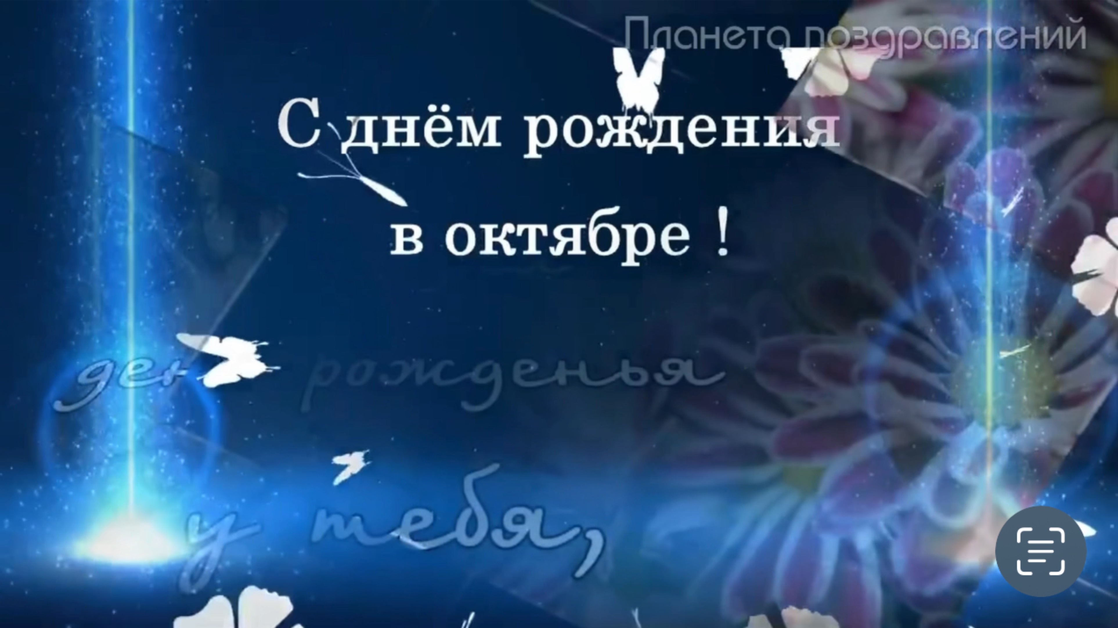 С днем рождения