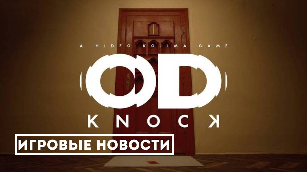 Новости игровой индустрии