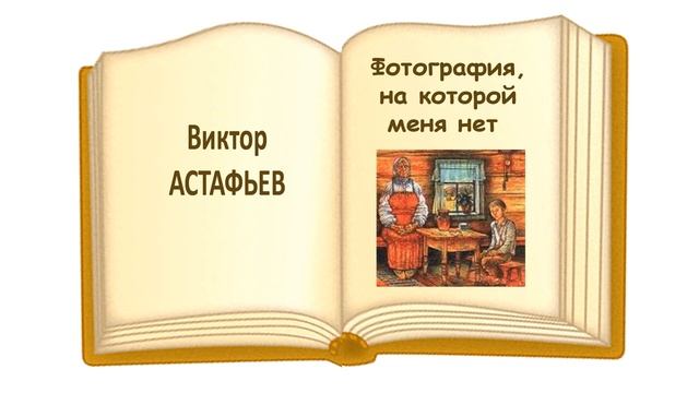 Рассказы Виктора Астафьева