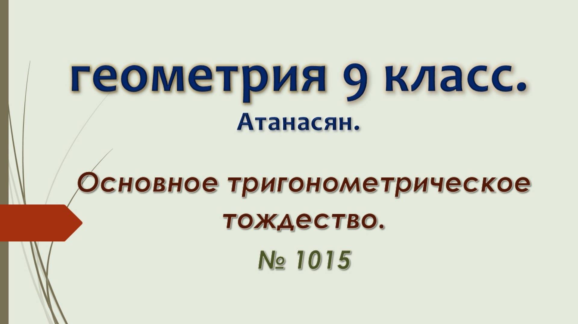 Геометрия 9 класс