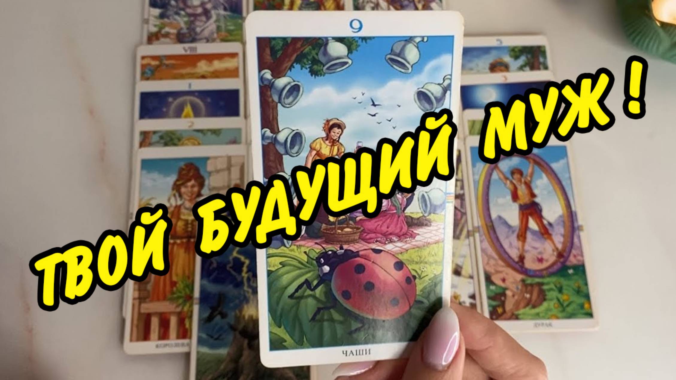 Гадание на замужество гадание