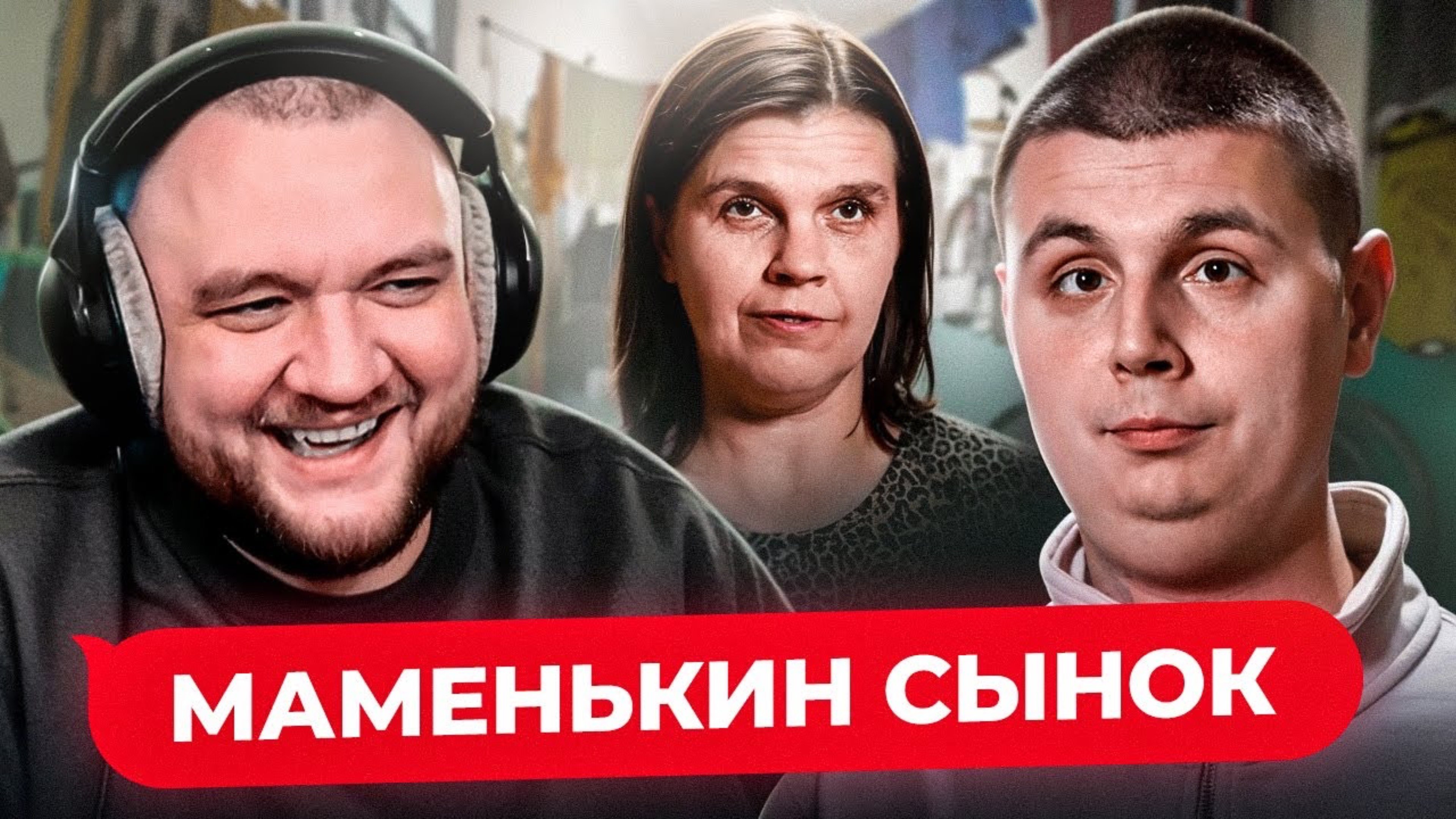 МАМЕНЬКИН СЫНОК