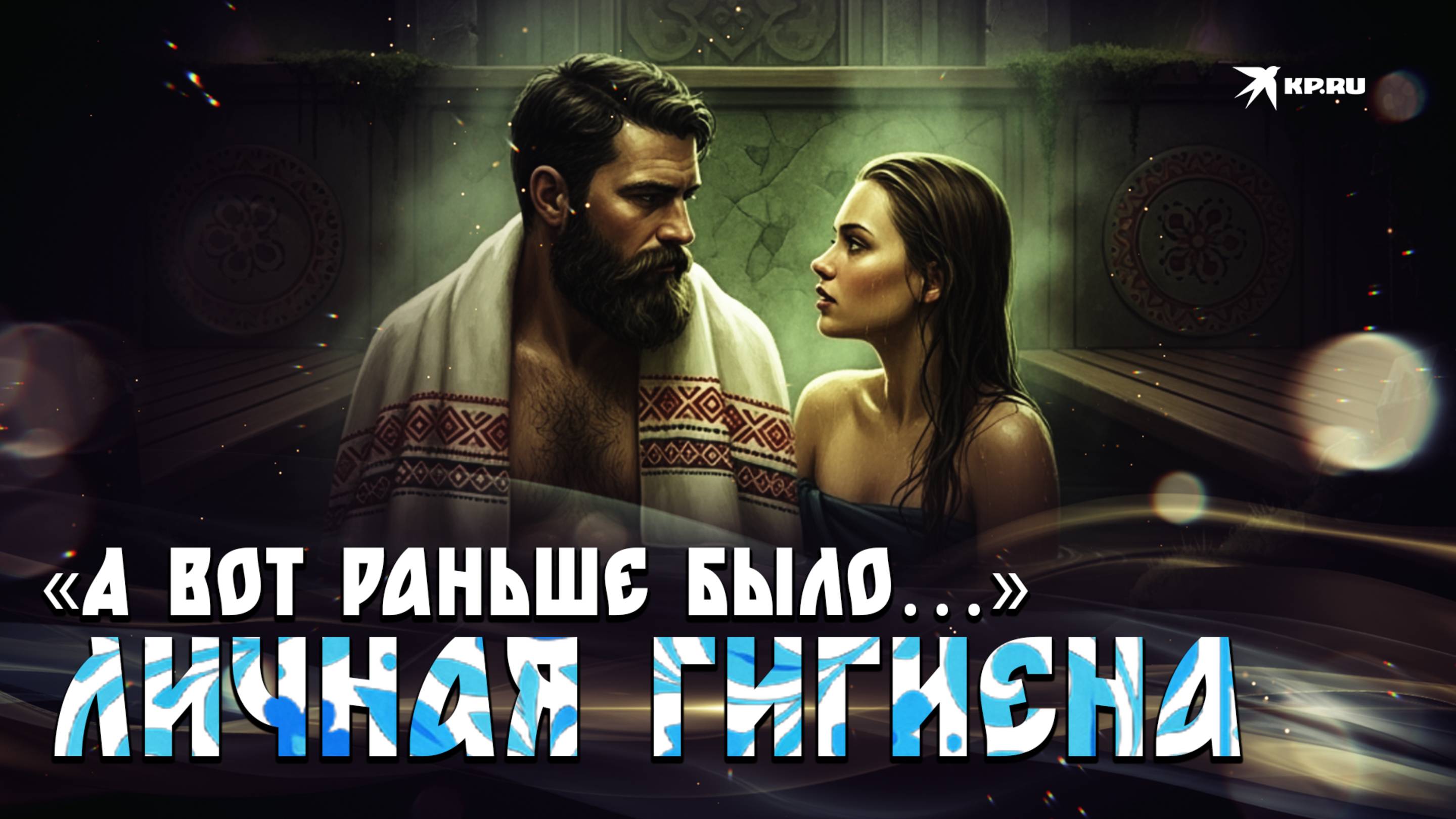 ″А вот раньше было...″