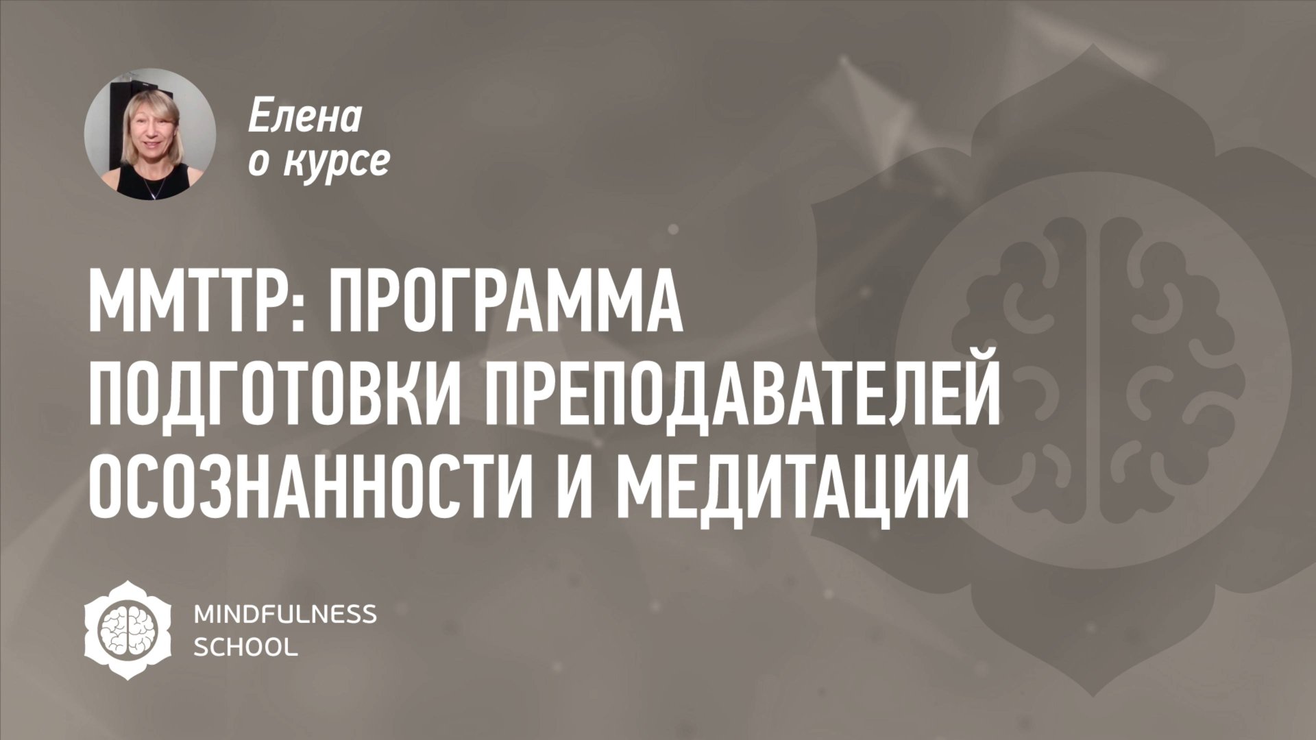 Отзывы о курсе MMTTP: Программа подготовки преподавателей осознанности и медитации - формат reels