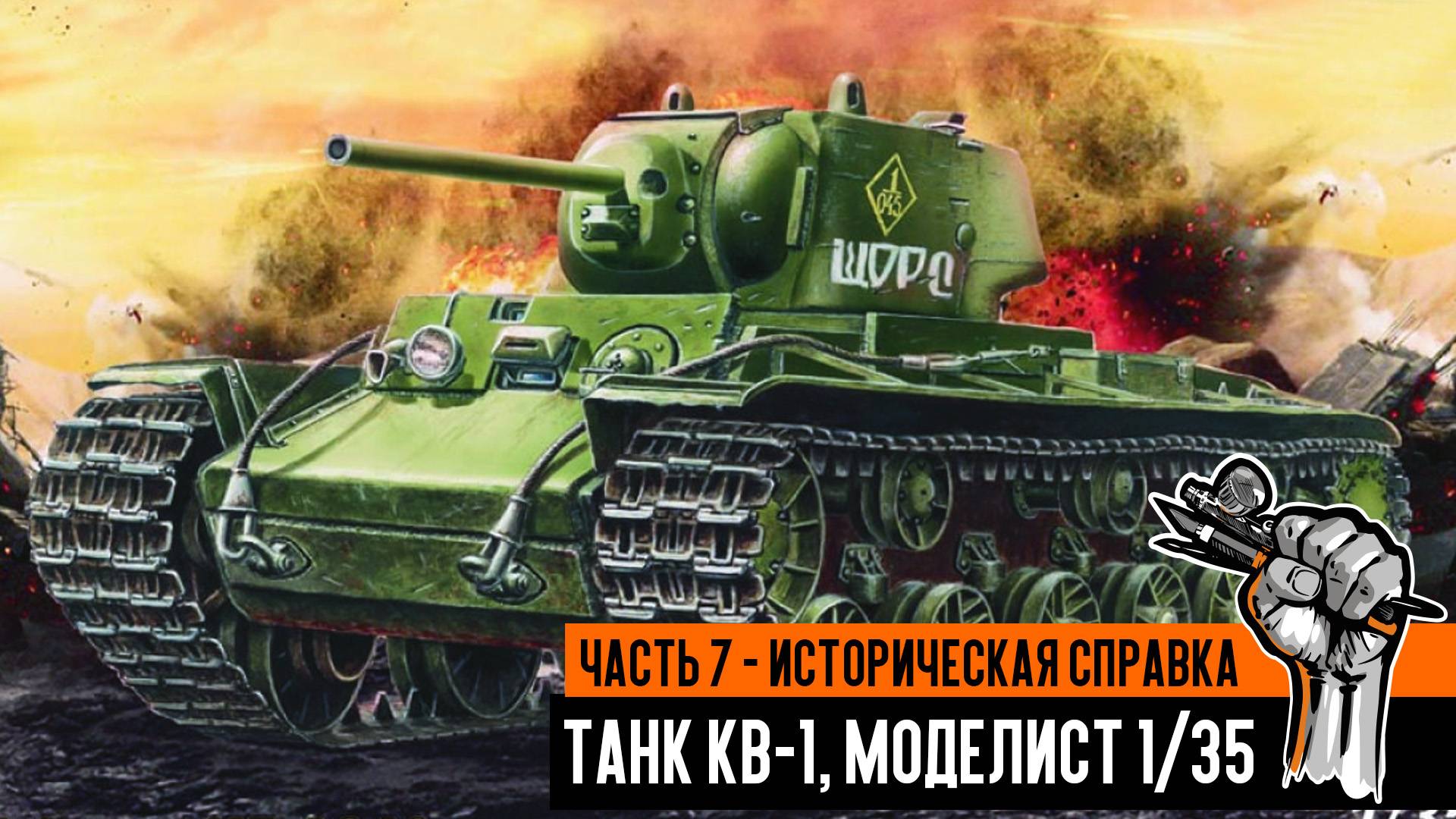Советский танк КВ-1, Моделист (Trumpeter) 1/35