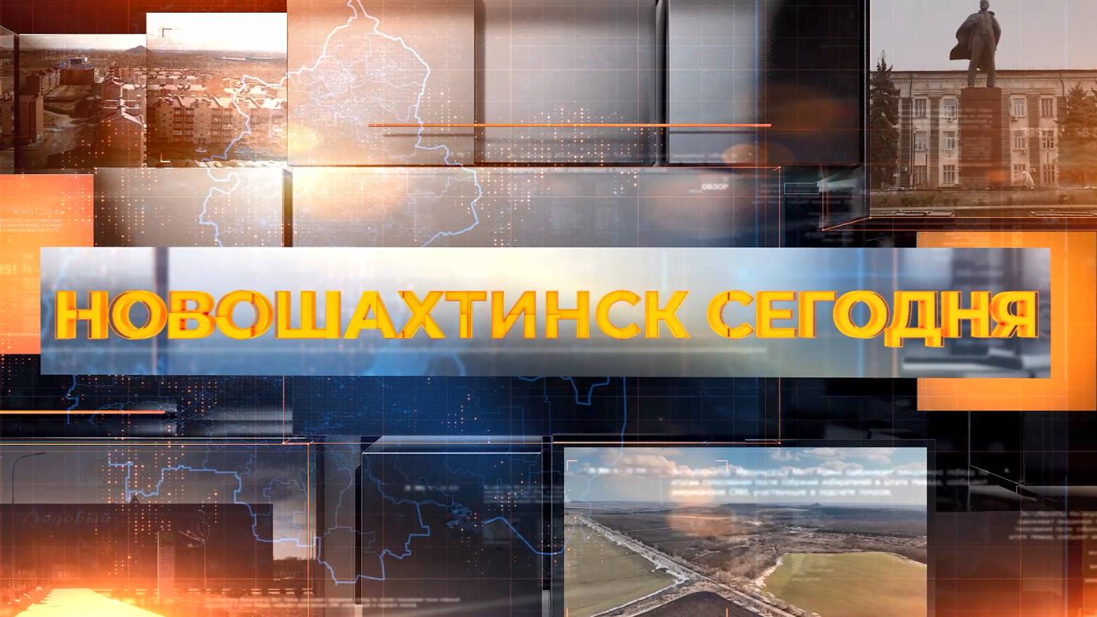 Новошахтинск сегодня: новостные выпуски телеканала