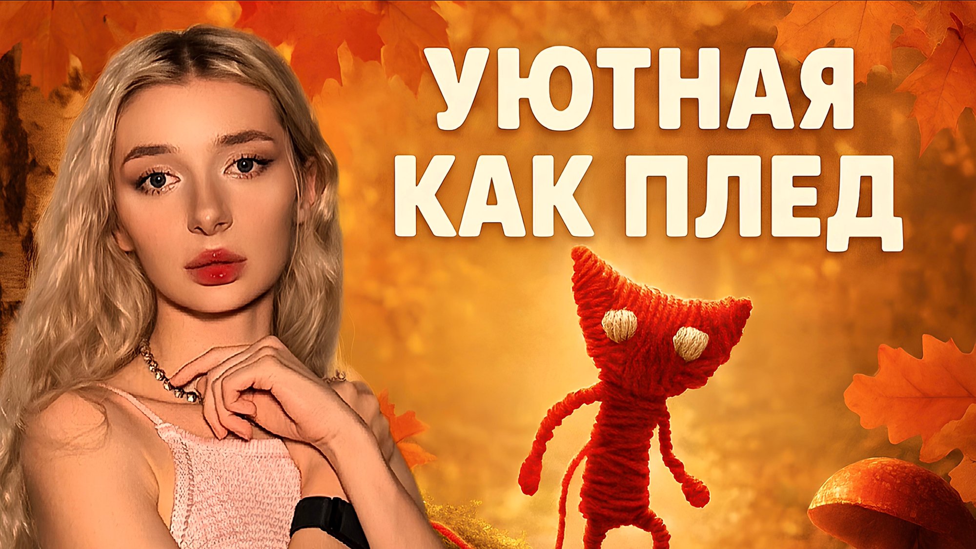 УЮТНЫЕ ПРИКЛЮЧЕНИЯ| UNRAVEL #2🧶
