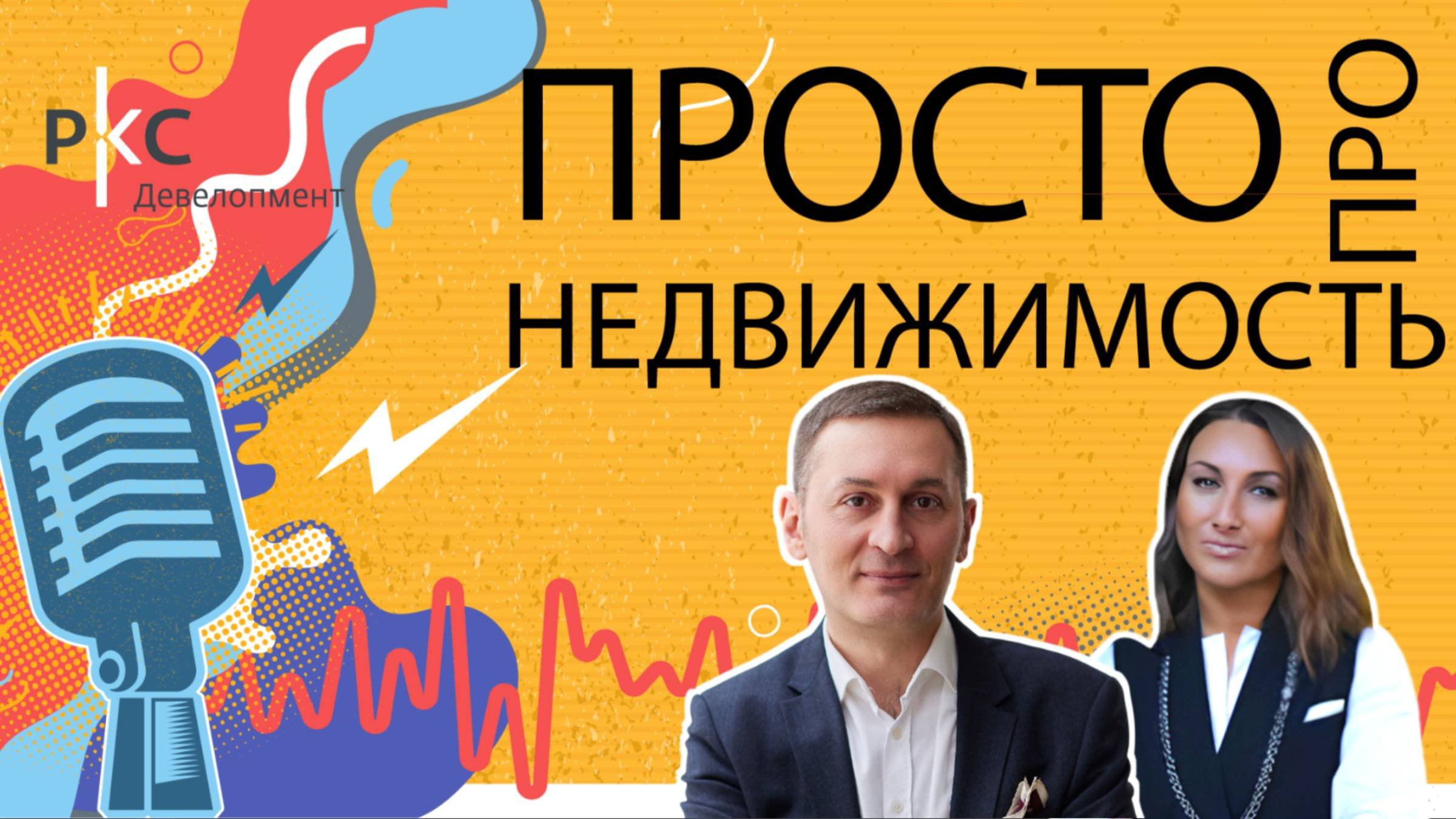Подкасты «Просто о недвижимости»