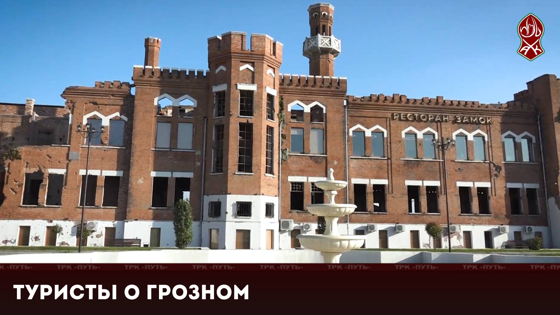 «Грозный stile»
