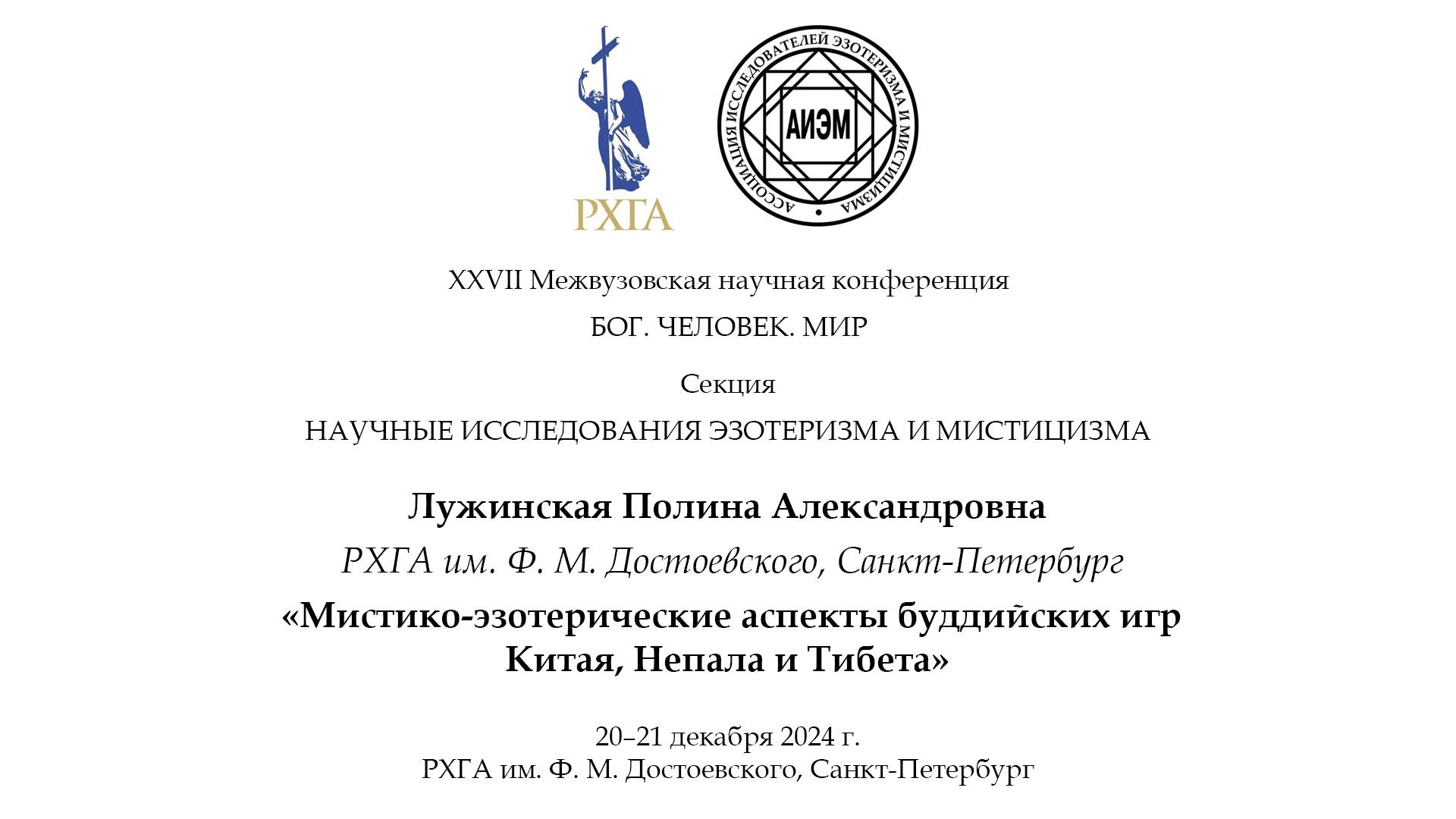 XXVII конференция ″Бог. Человек. Мир″ 2024 г. Секция ″Научные исследования эзотеризма и мистицизма″