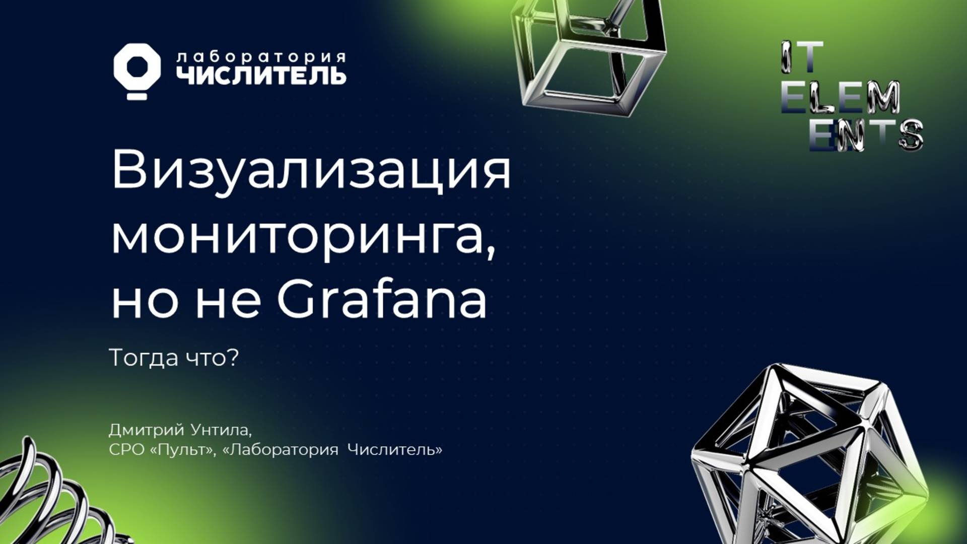 Система визуализации и мониторинга «Графиня»