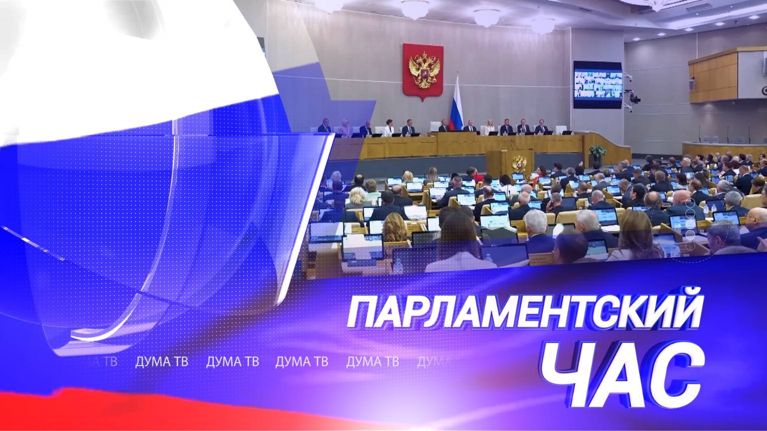 ПАРЛАМЕНТСКИЙ ЧАС