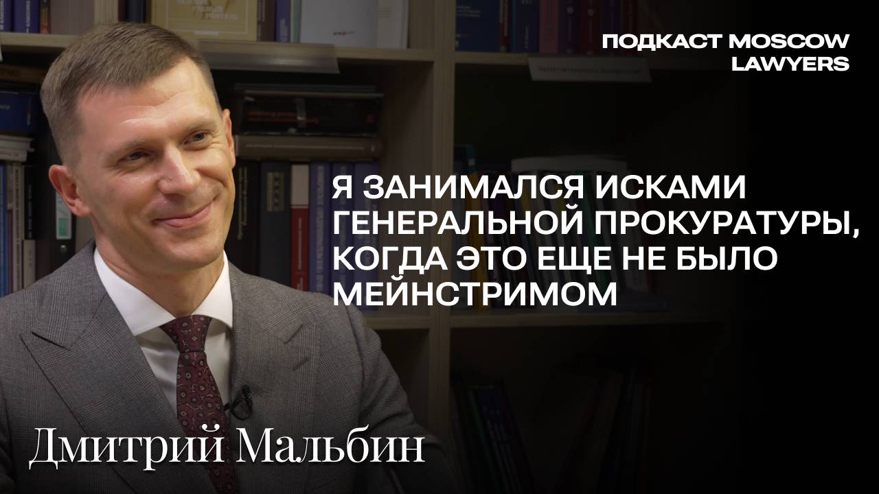 Подкаст Moscow Lawyers
